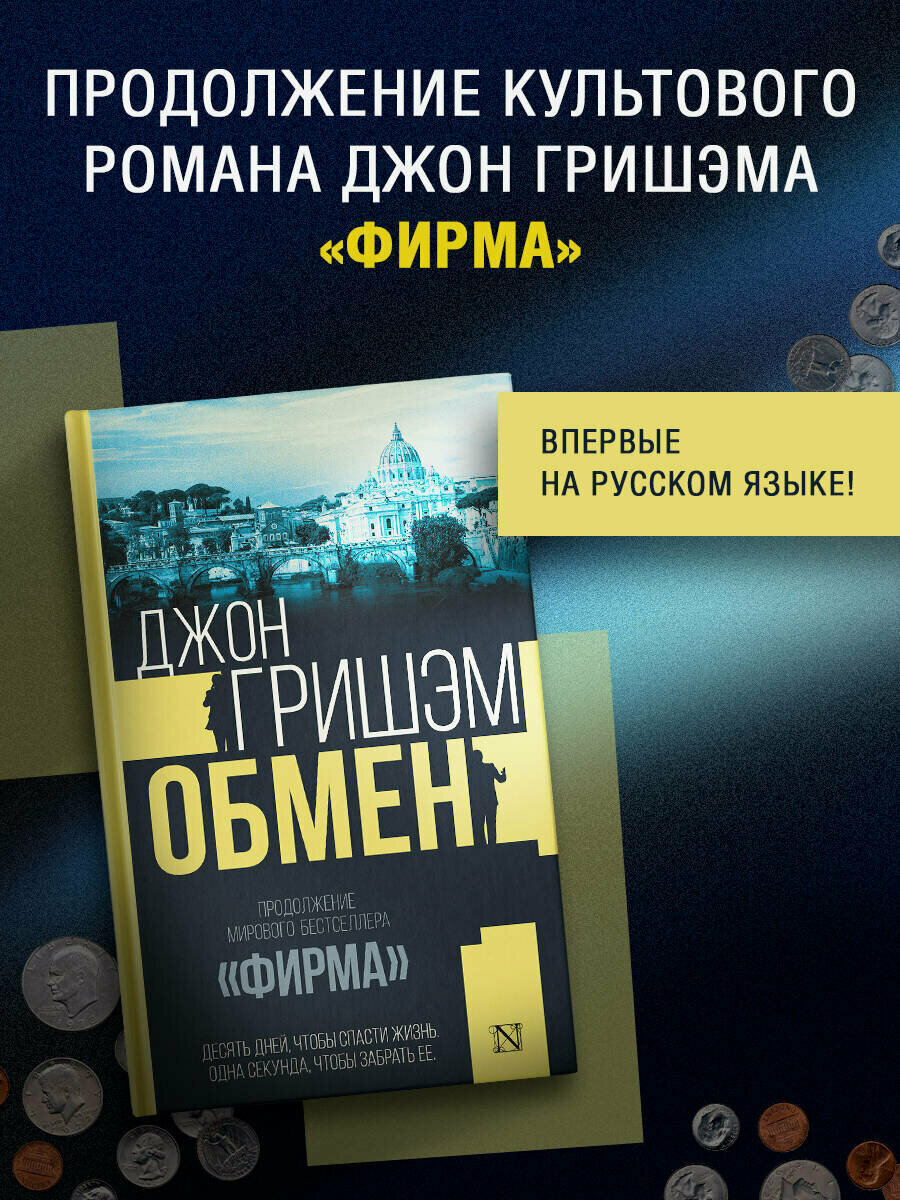 Обмен Джон Гришэм книга от издательства АСТ серия: Гришэм: лучшее