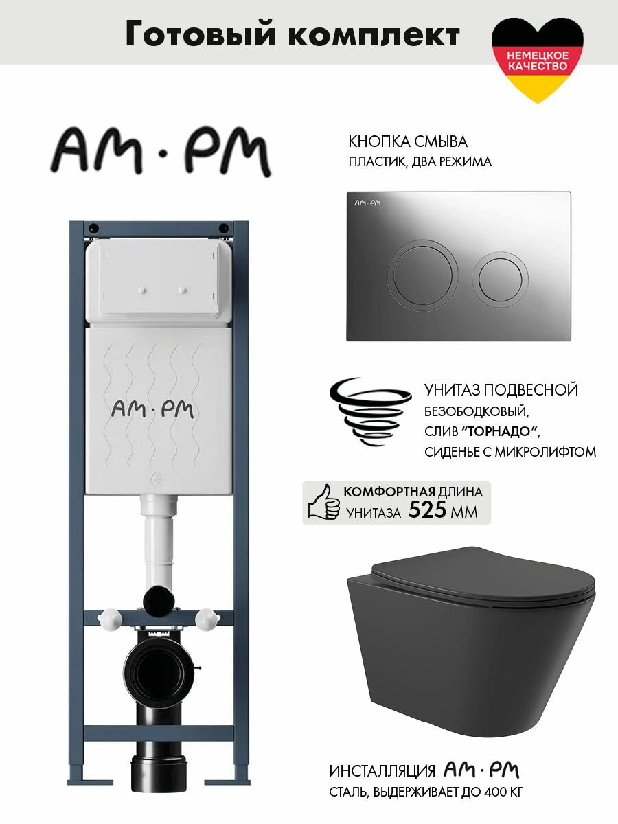 Комплект AM.PM I012711.0151 ErgoFit инсталляция для унитаза с клавишей ErgoFit L пластик, хром глянц + Унитаз Long 525*360 безободковый, Vortex (Торнадо), сиденье Soft-Close, черный матовый, конус