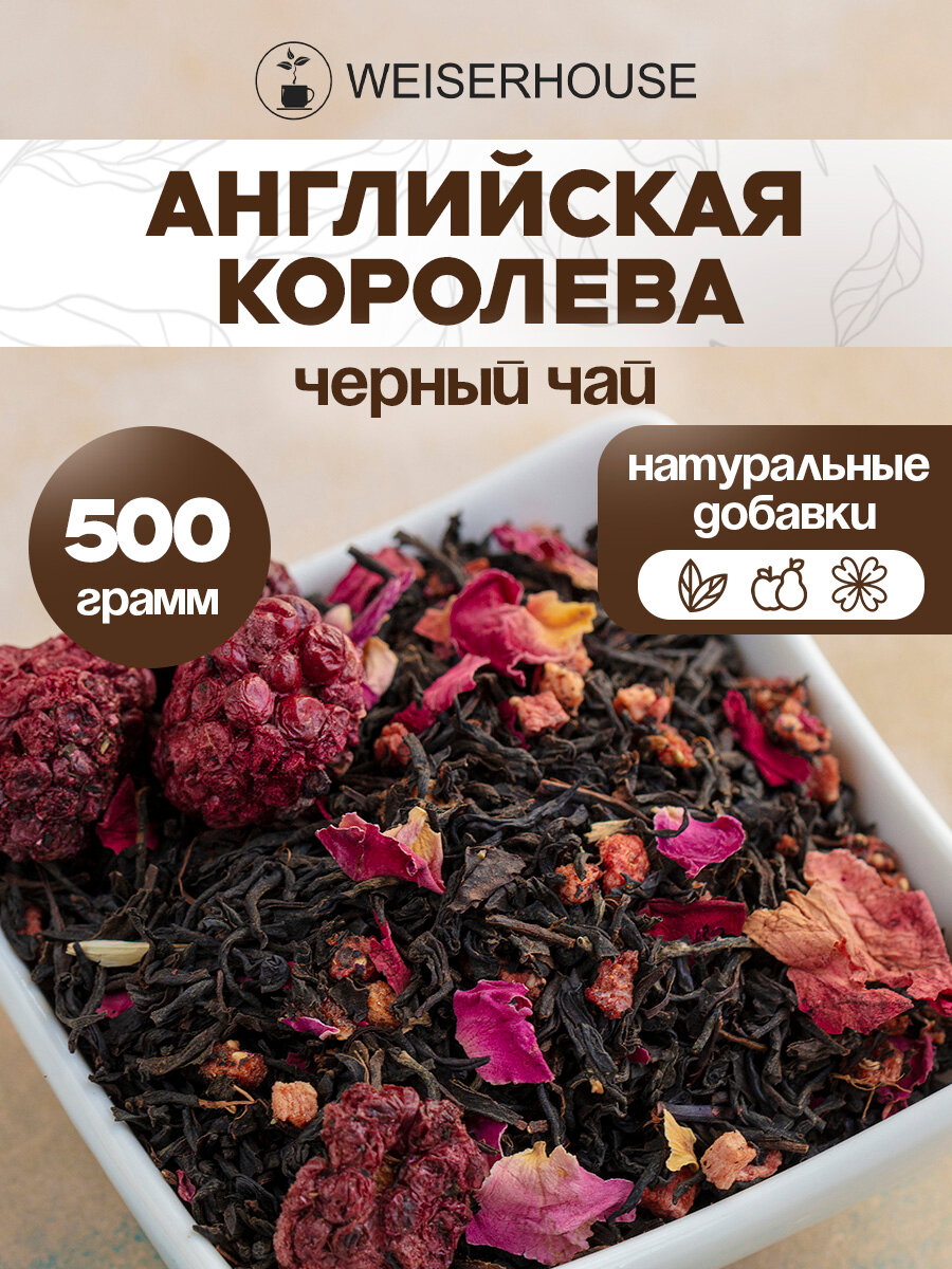 Черный чай "Английская королева" WEISERHOUSE с лепестками розы, клубникой и ежевикой, 500 г