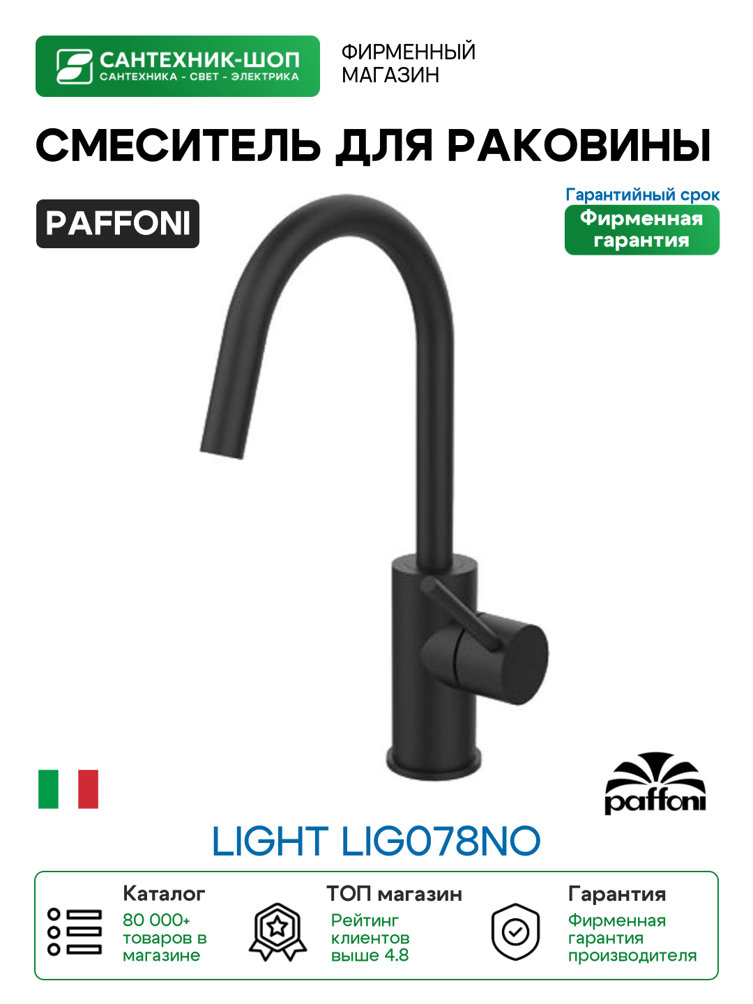 Смеситель для раковины Paffoni Light LIG078NO Черный матовый
