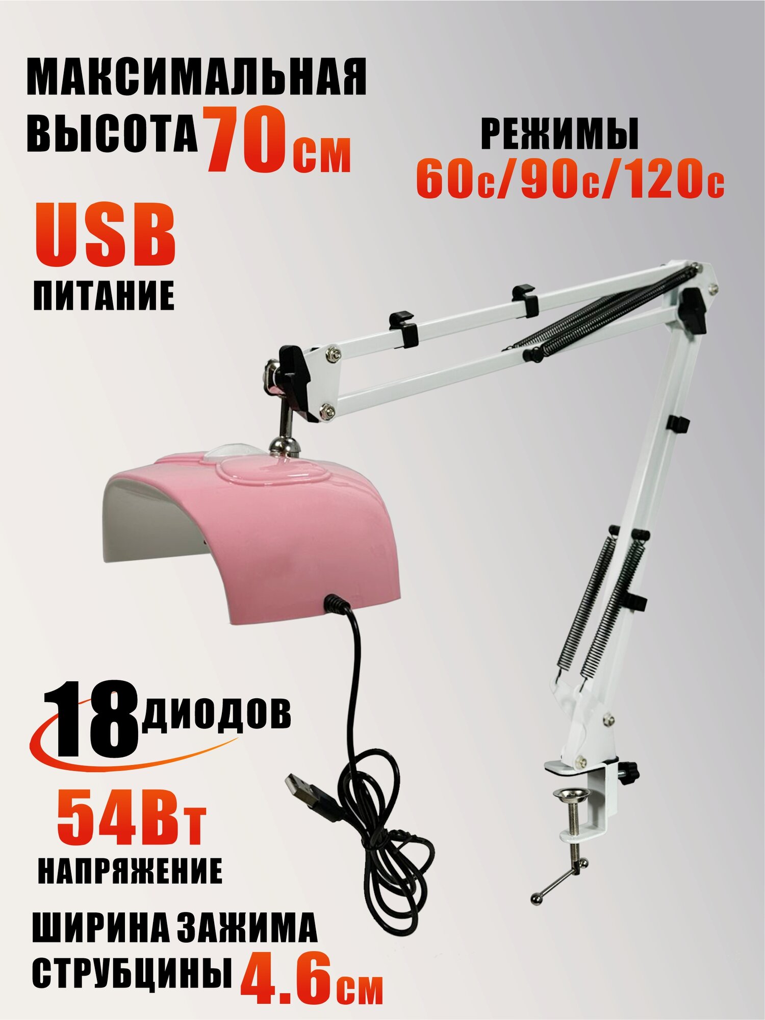 Лампа для сушки ногтей, 54W, с удлинителем, на магнитном креплении пантографа
