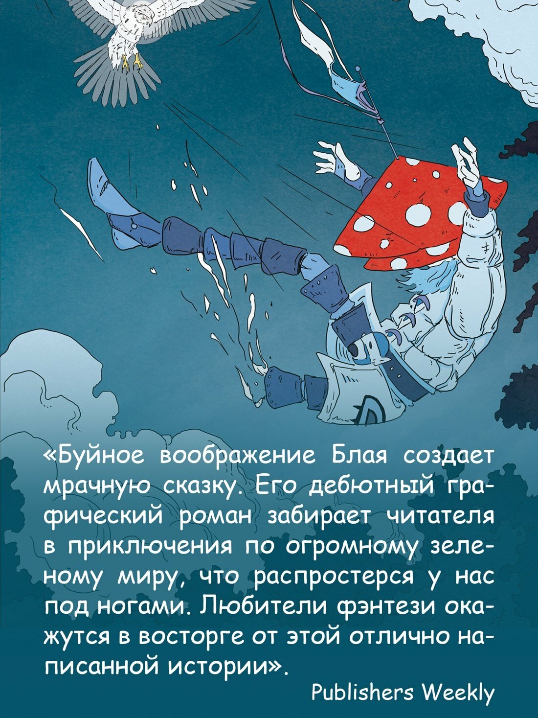 Рыцарь-гриб. Книга 1 — фото 1