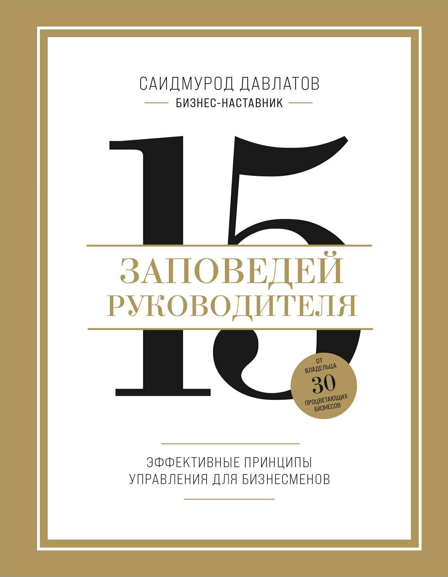 Книга: "15 заповедей руководителя: эффективные принципы управления для бизнесменов" от Давлатов С, русский язык, Самооценка и внутренний мир