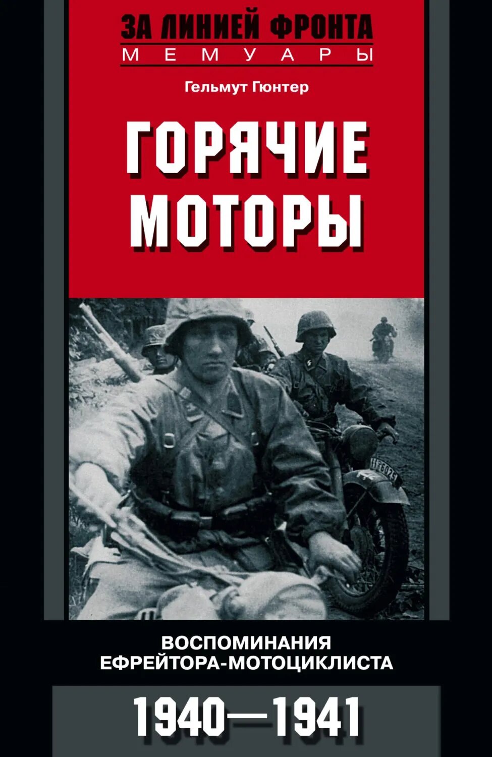 Горячие моторы. Воспоминания ефрейтора-мотоциклиста. 1940–1941 [Цифровая книга]