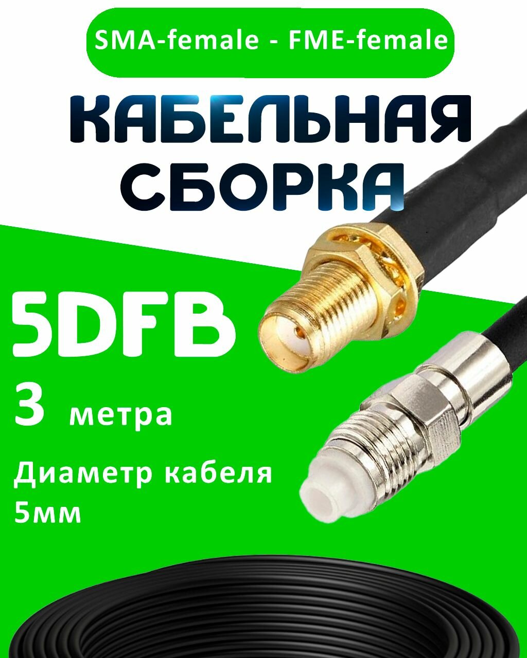 Кабельная сборка 5D-FB с разъемами SMA-female - FME-female, 3 метра