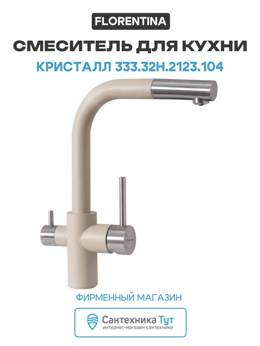 Смеситель для кухни Florentina Кристалл 333.32H.2123.104 цвет Бежевый