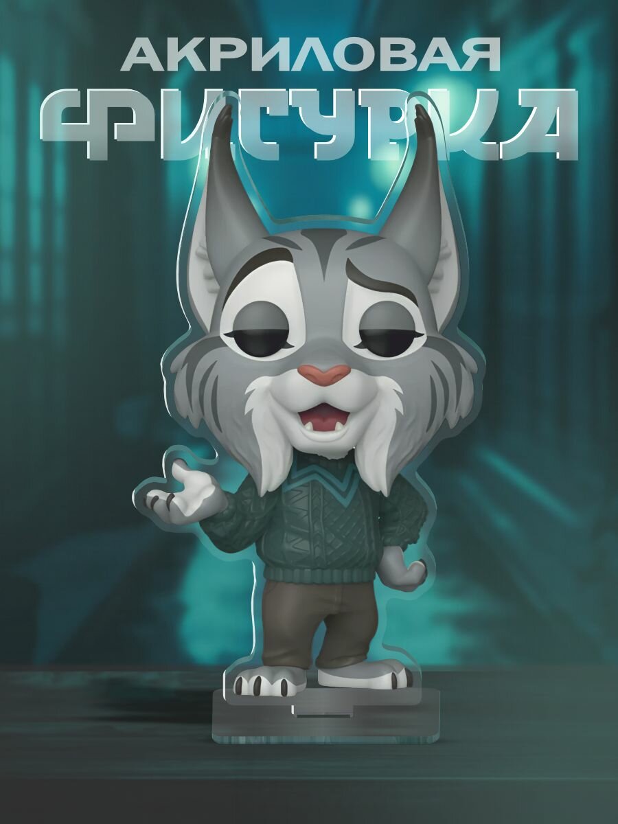 Фигурка акриловая Поуберт Линксли - Зверополис 2
