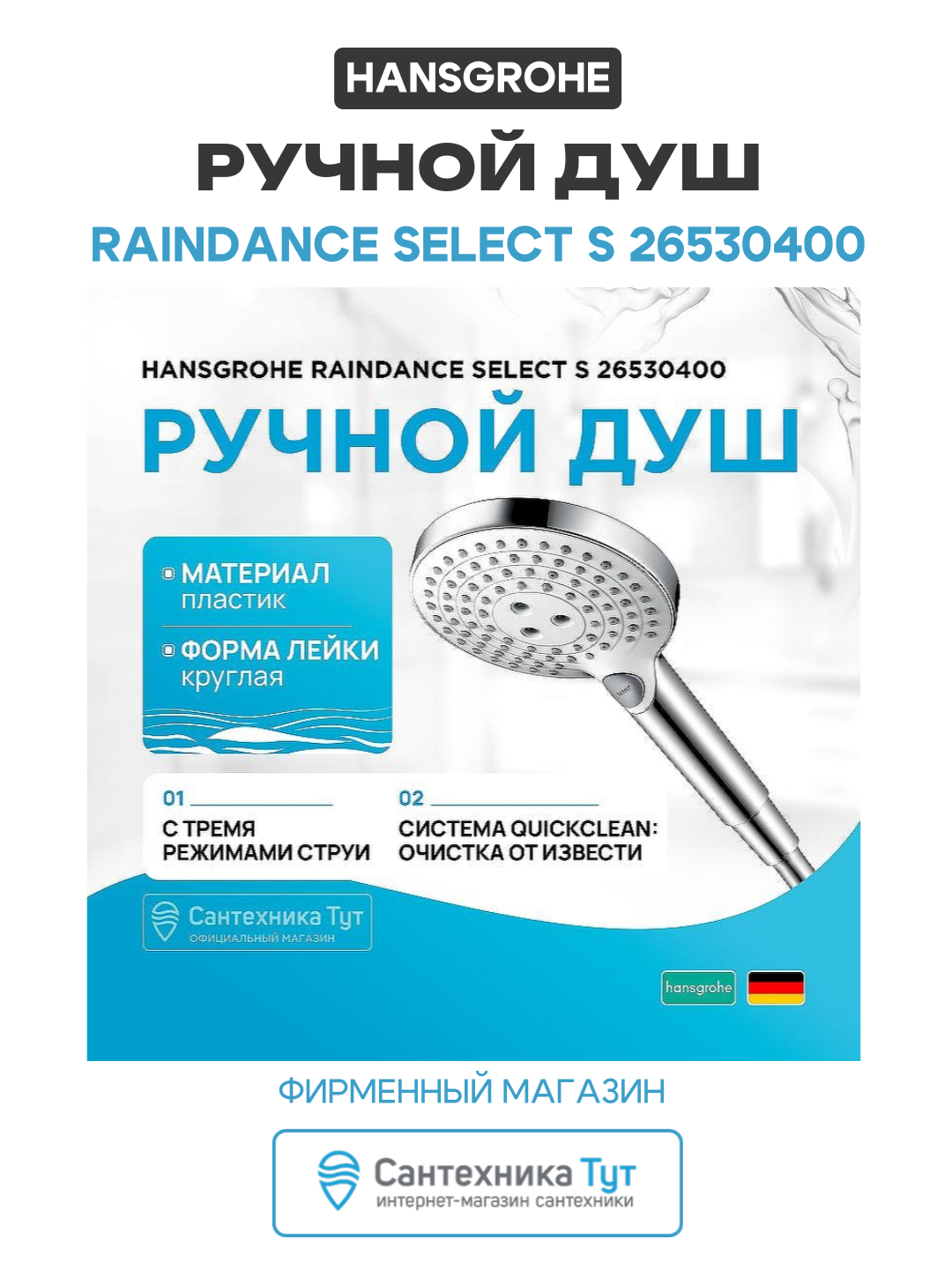 Ручной душ Hansgrohe Raindance Select S 26530400 Хром пластик