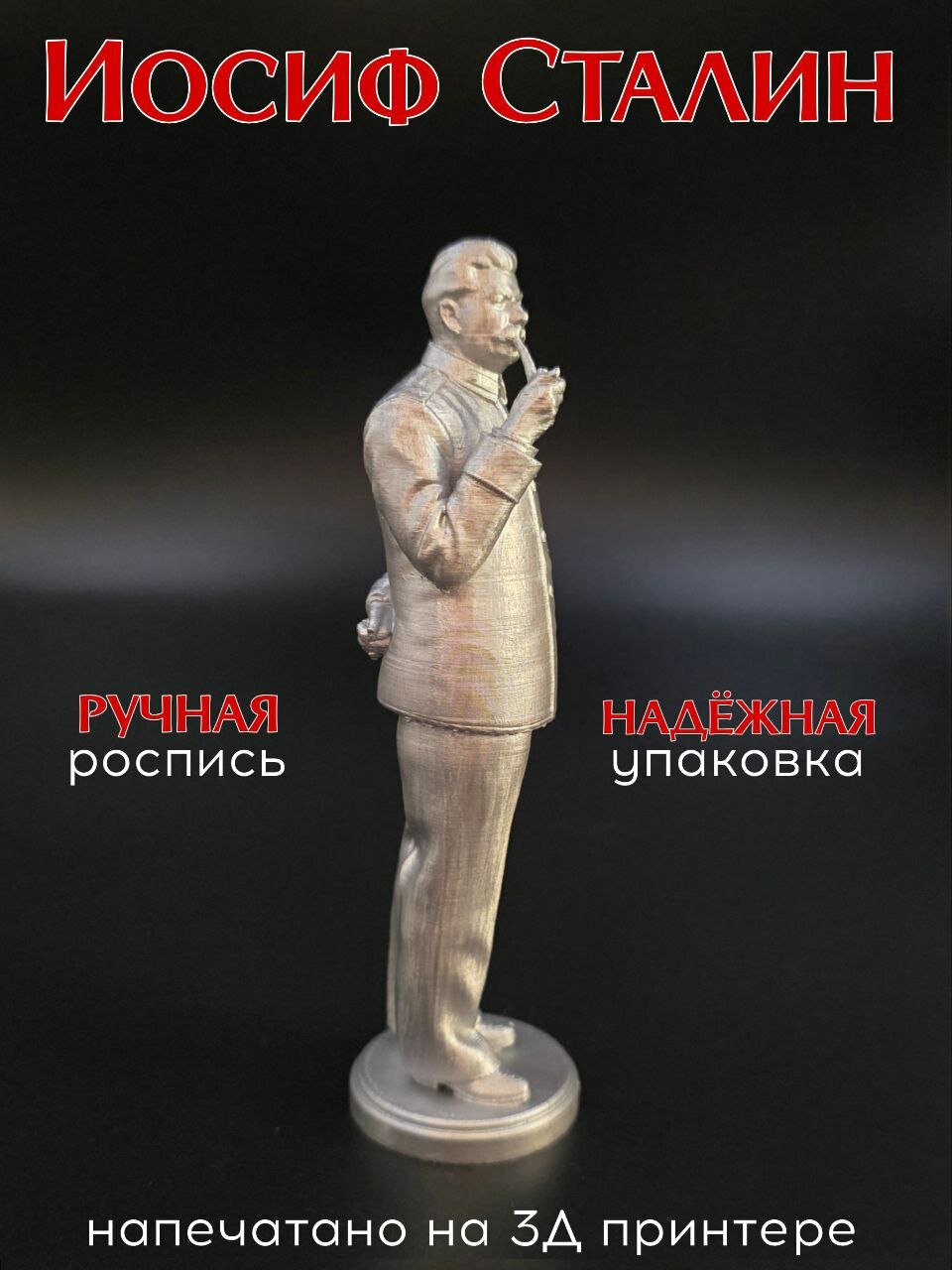 3D фигурка BINGOCHILL "Иосиф Сталин", коллекционная, ручная роспись, 14 см — фото 1