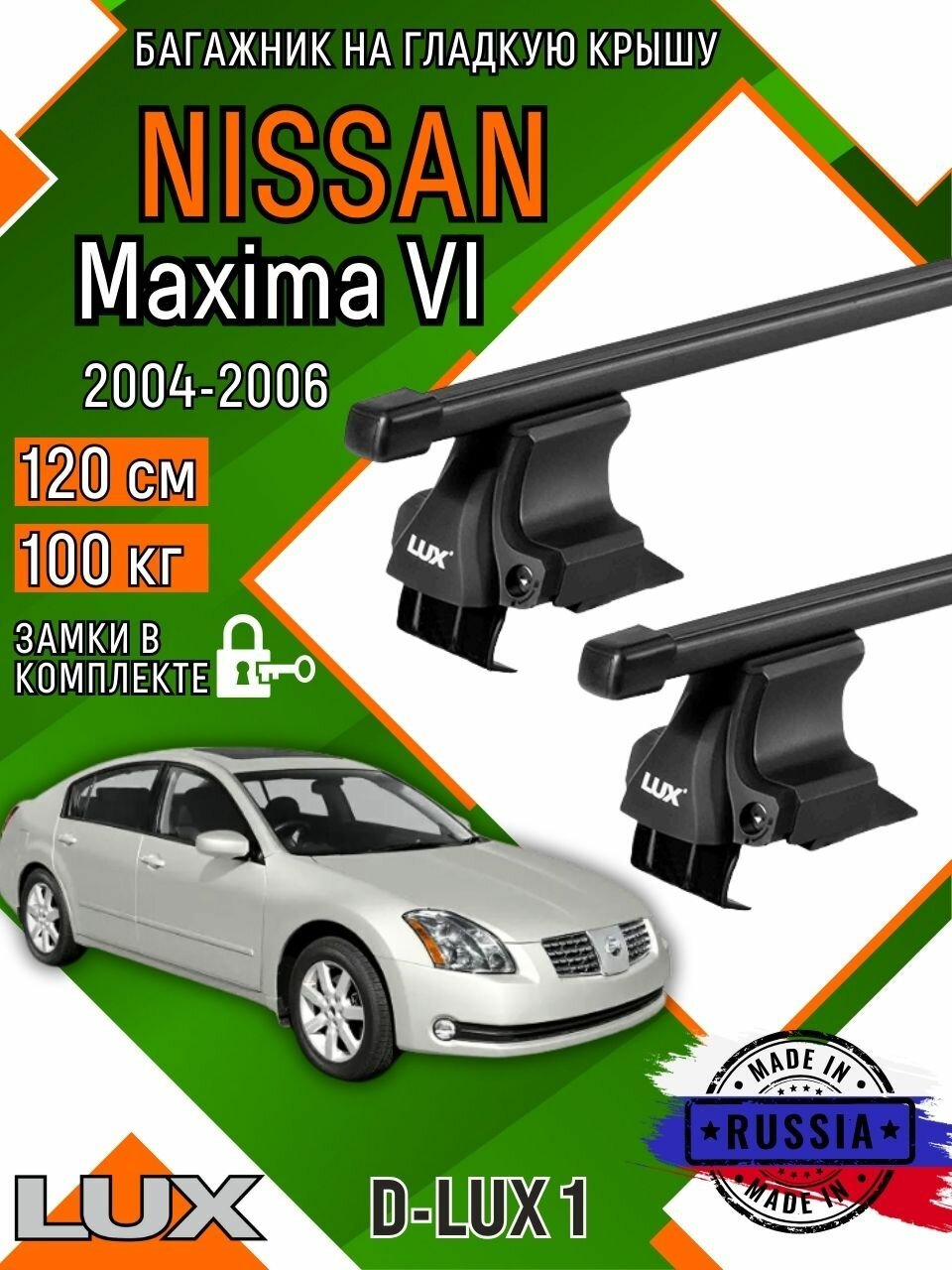 Багажник для автомобиля Nissan Maxima VI на гладкую крышу
