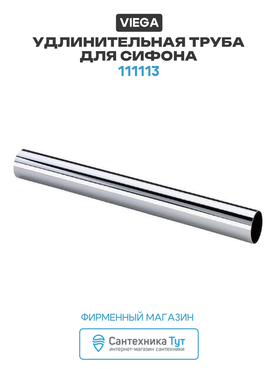 Удлинительная труба Viega 111113, для раковины, хромированная, латунь