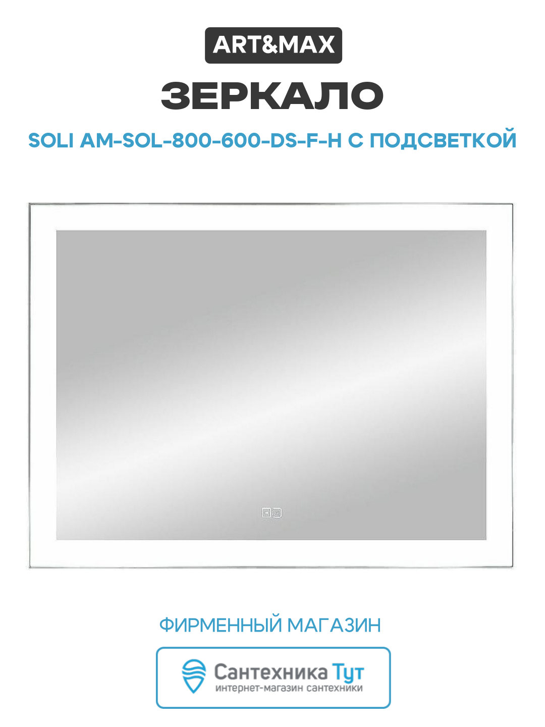 Зеркало Art&Max Soli AM-Sol-800-600-DS-F-H с подсветкой стекло