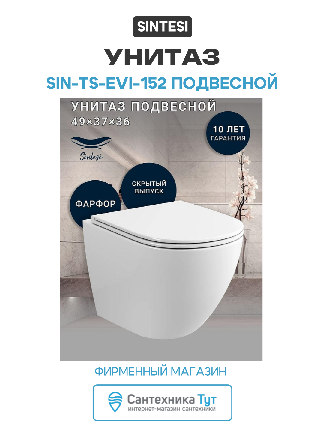 Унитаз Sintesi SIN-TS-EVI-152 подвесной цвет Белый с сиденьем Микролифт