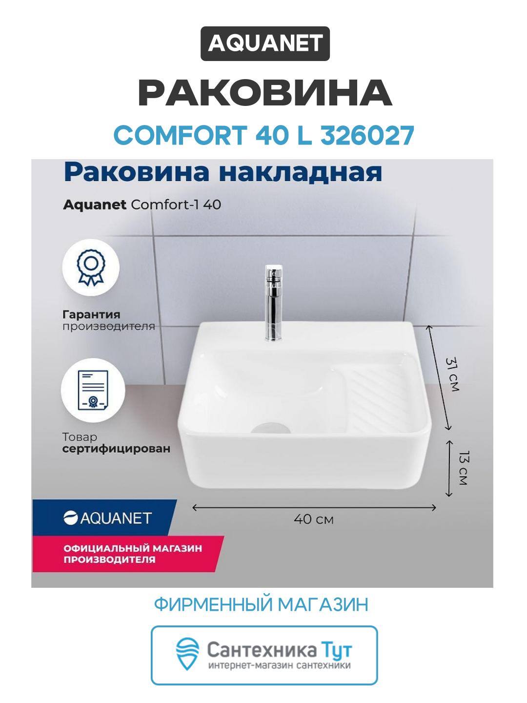 Раковина Aquanet Comfort 40 L 326027 цвет Белый