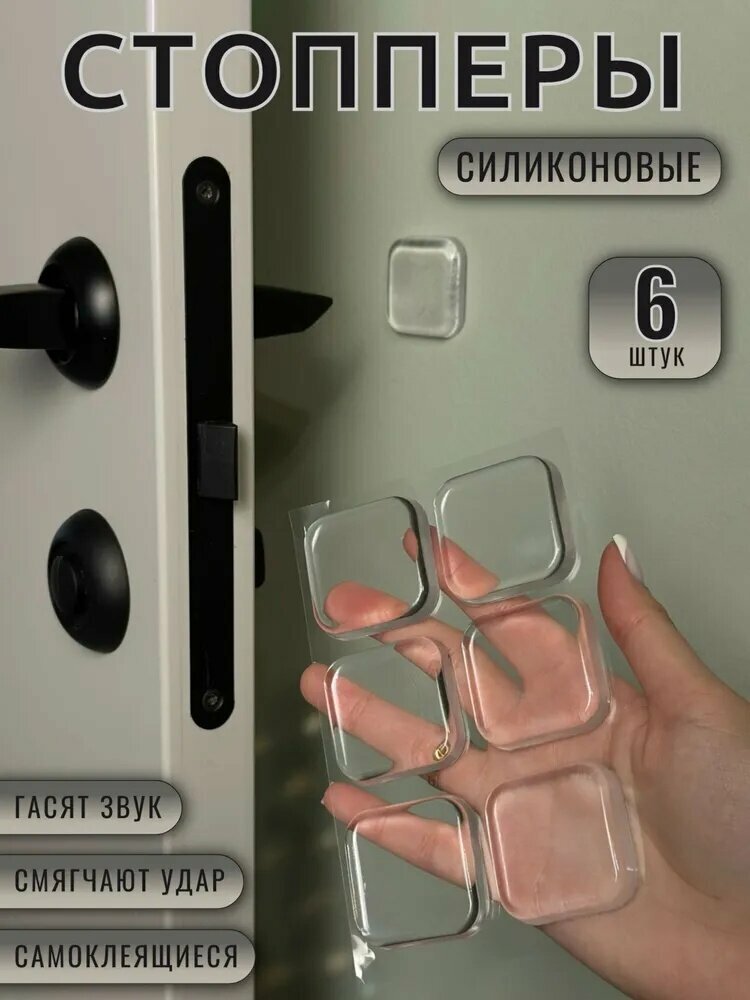 Ограничитель для двери, стоппер, стопор, набор 6 шт.