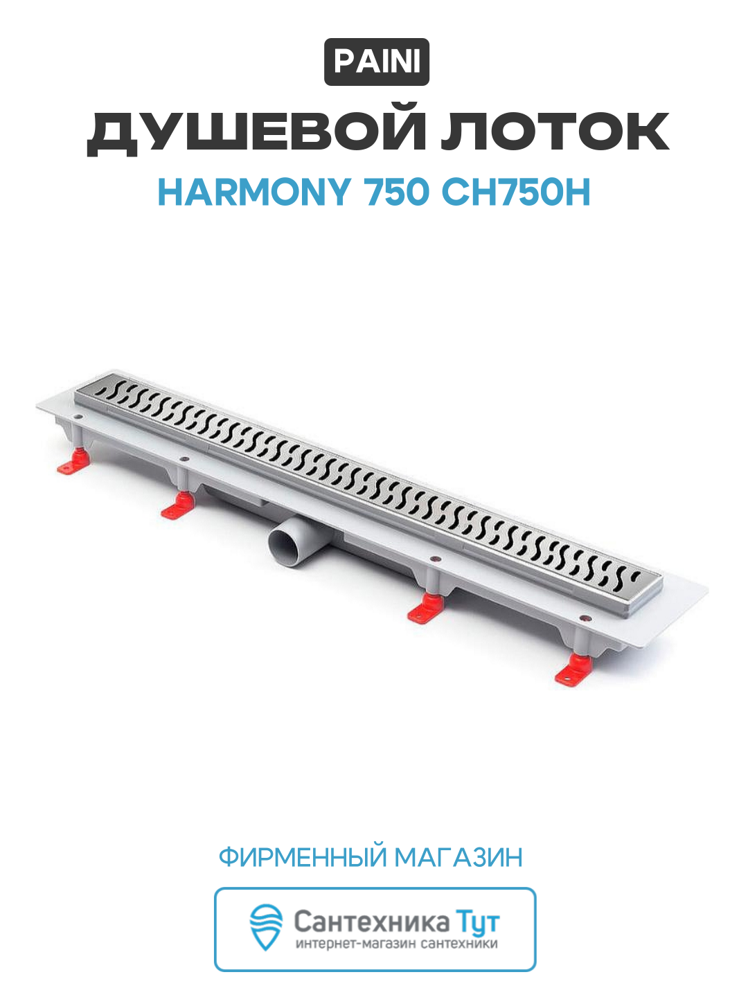 Душевой лоток Paini Harmony 750 CH750H с решеткой Хром, современный стиль