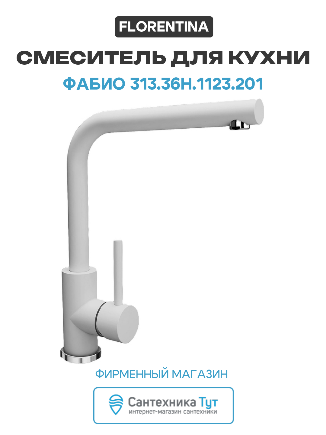 Смеситель для кухни Florentina Фабио 313.36H.1123.201 цвет Жасмин