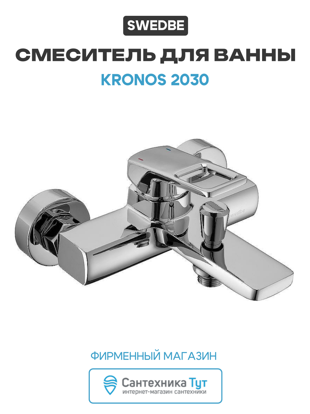 Смеситель для ванны Swedbe Kronos 2030 Хром латунь на стену Швеция