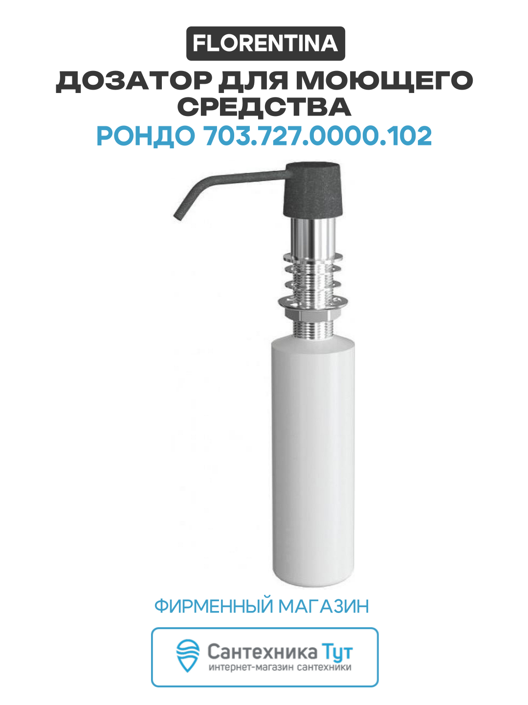 Дозатор для моющего средства Florentina Рондо 703.727.0000.102 Черный