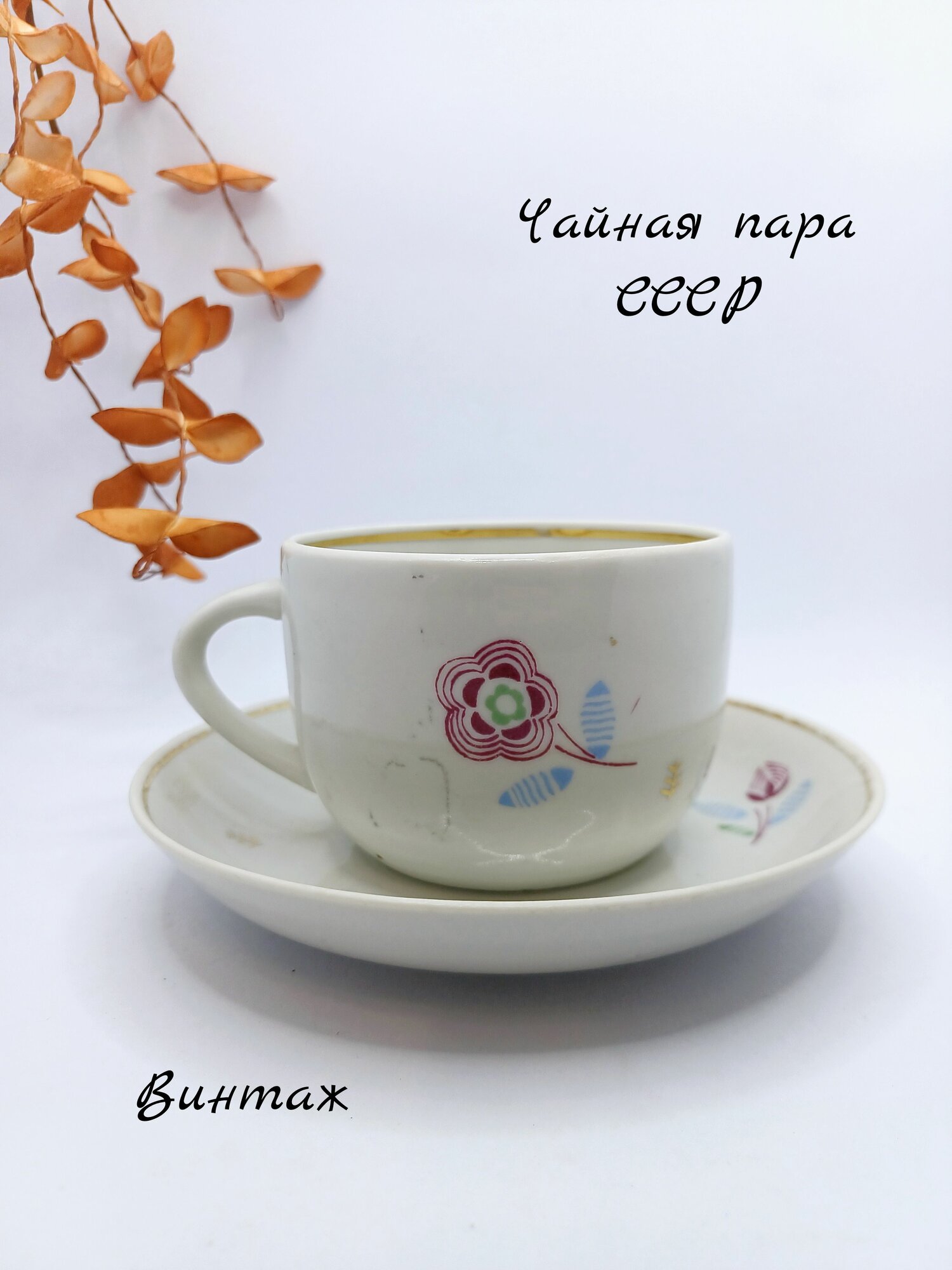 Чайная пара с цветочным рисунком винтажная, фарфор, деколь, ДФЗ Вербилки СССР