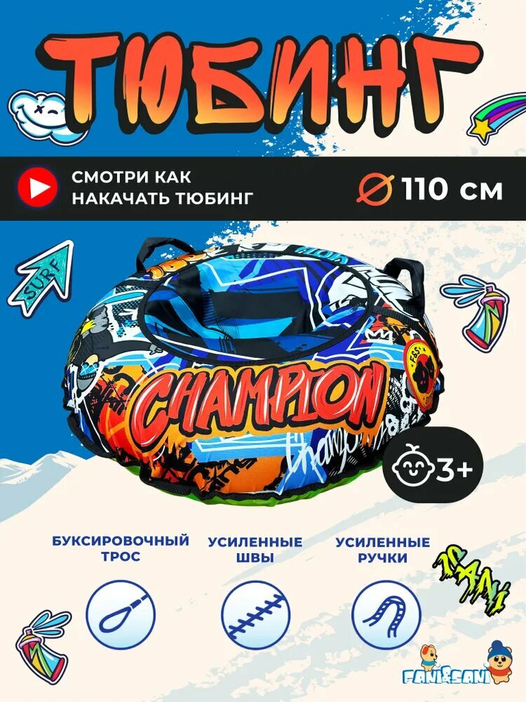 Тюбинг, диаметр: 110 см