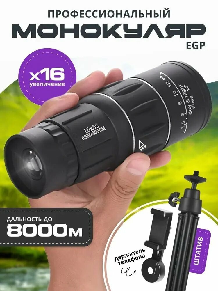Монокуляр EGP 16х52 66M/8000M с креплением и штативом
