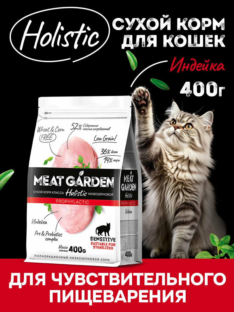 Сухой корм Meat Garden для стерилизованных кошек/кастрированных котов с чувствительным пищеварением Индейка 400г