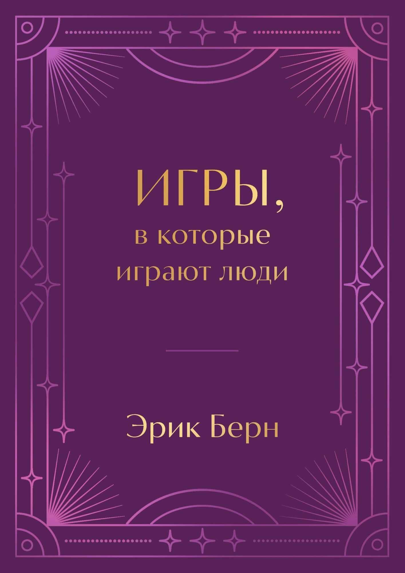 Книга: "Игры, в которые играют люди. Подарочное издание (закрашенный обрез, лента-ляссе, тиснение, дизайнерская отделка)" от Берн Э, русский язык, Общение и коммуникация