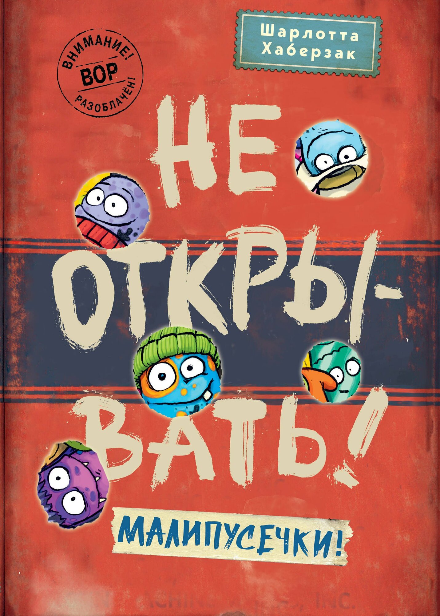 Не открывать! Малипусечки! (#07) (Хаберзак Ш.)