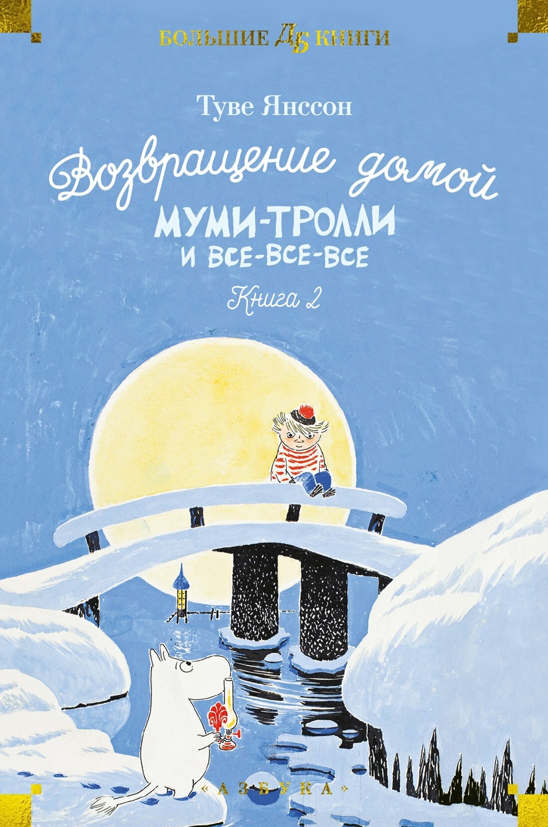 Книга: "Возвращение домой. Муми-тролли и все-все-все. Книга 2" от Янссон Т, русский язык, Повести и рассказы для детей