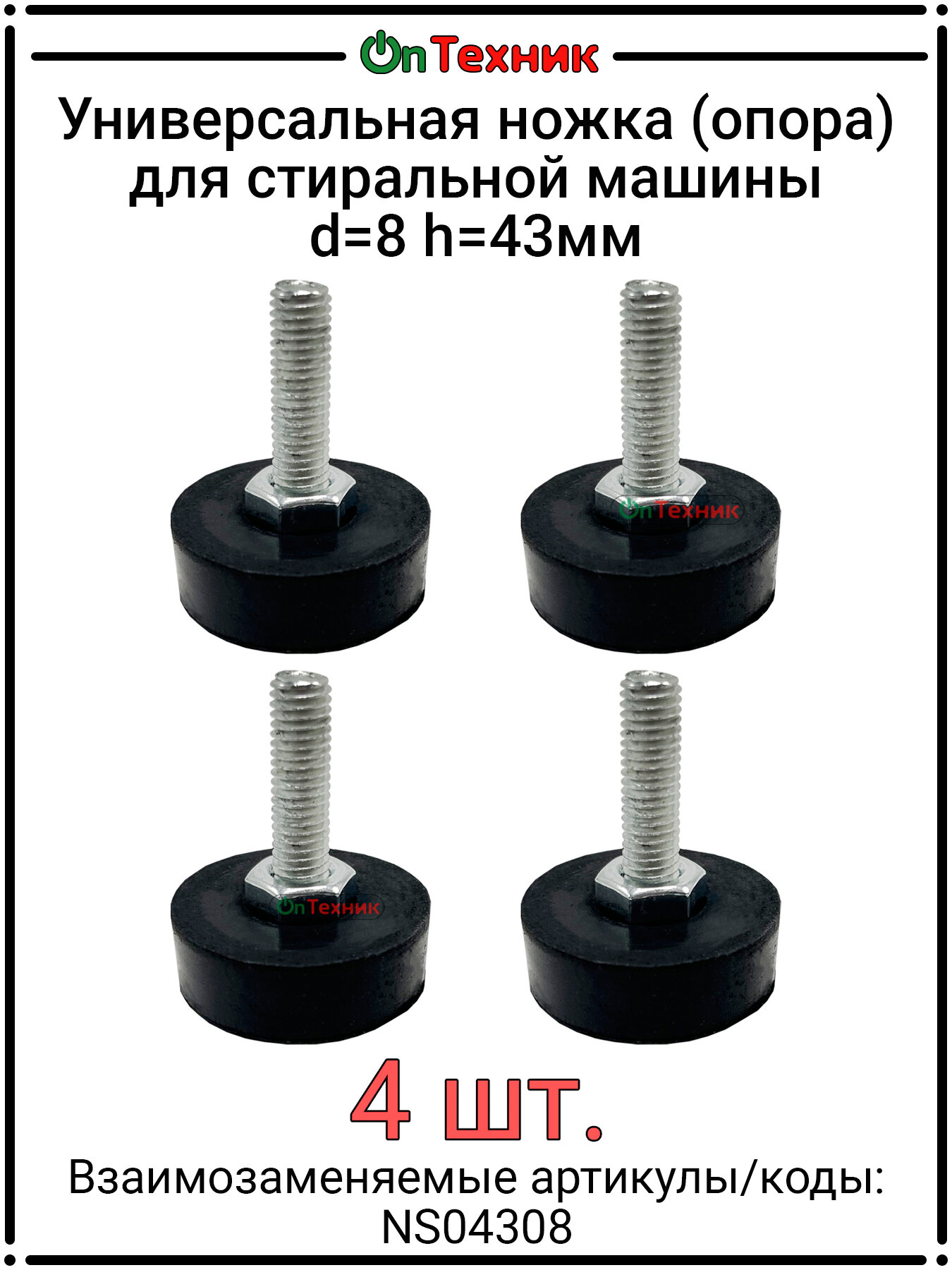 4 шт. Универсальная ножка (опора) для стиральной машины d=8 h=43мм NS04308