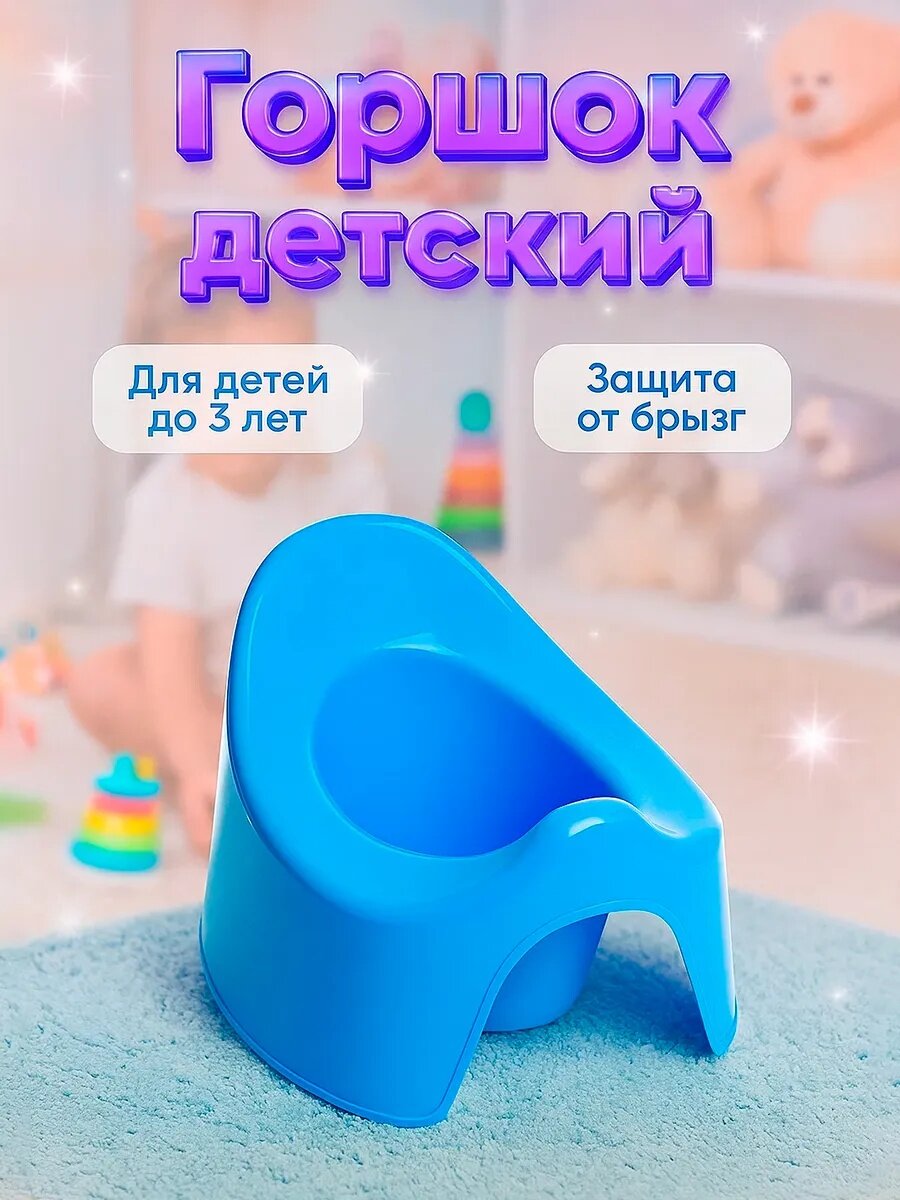 Горшок детский, цвет голубой, для мальчика, детей и малышей, Луч