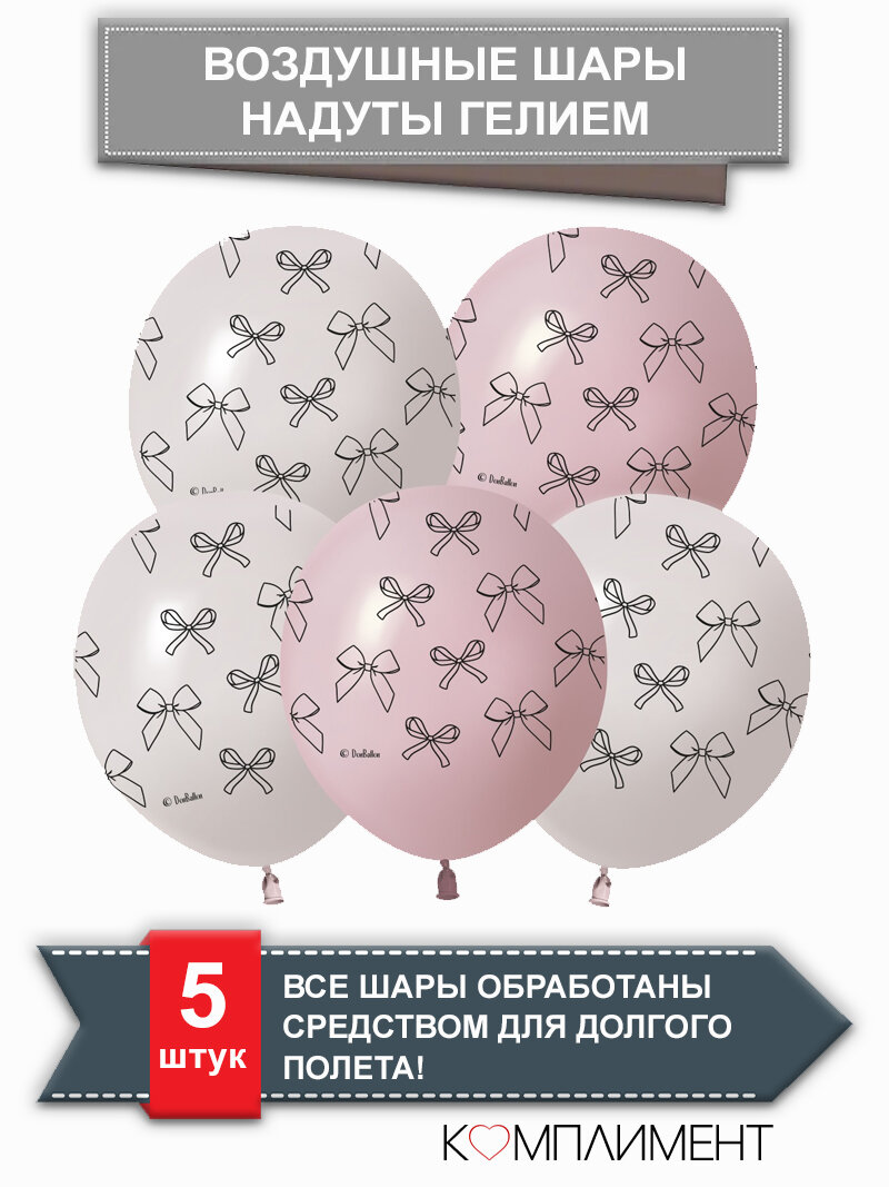 Набор воздушных шаров "Бантики", с гелием, для дня рождения, 5 шт