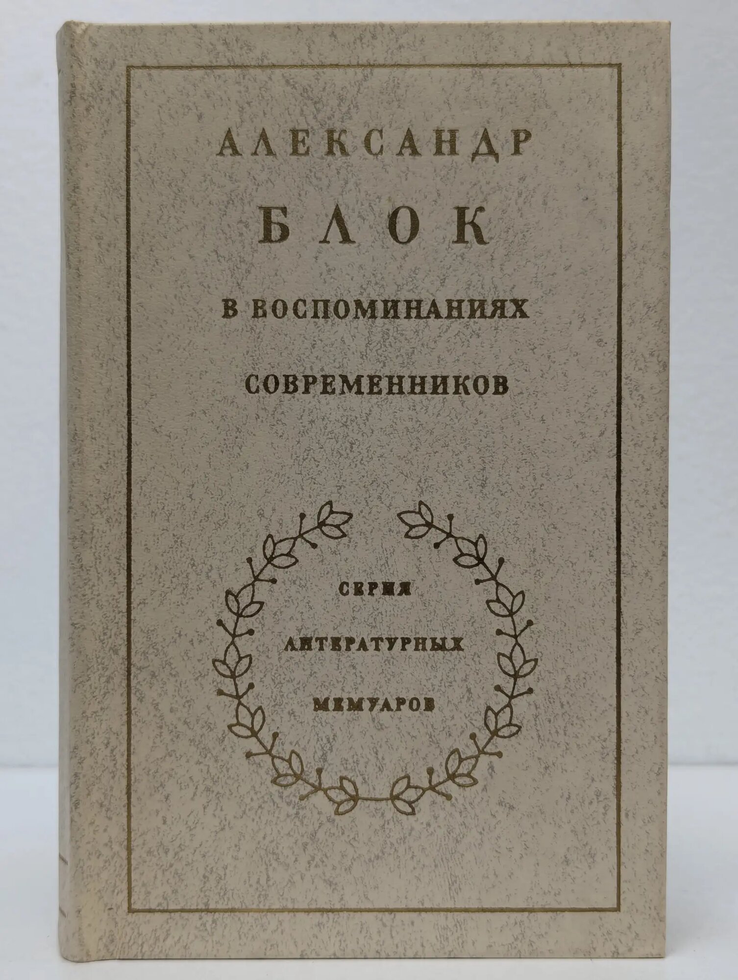 Александр Блок в воспоминаниях современников. Том 2 Сборник 1980
