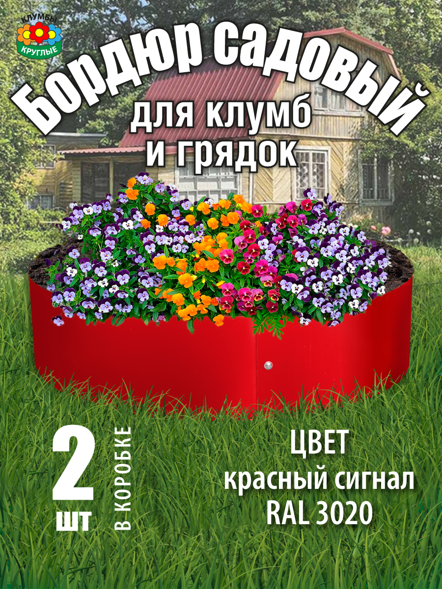 Бордюр садовый для круглых клумб и грядок оцинкованный / Ограждение для клумб и грядок