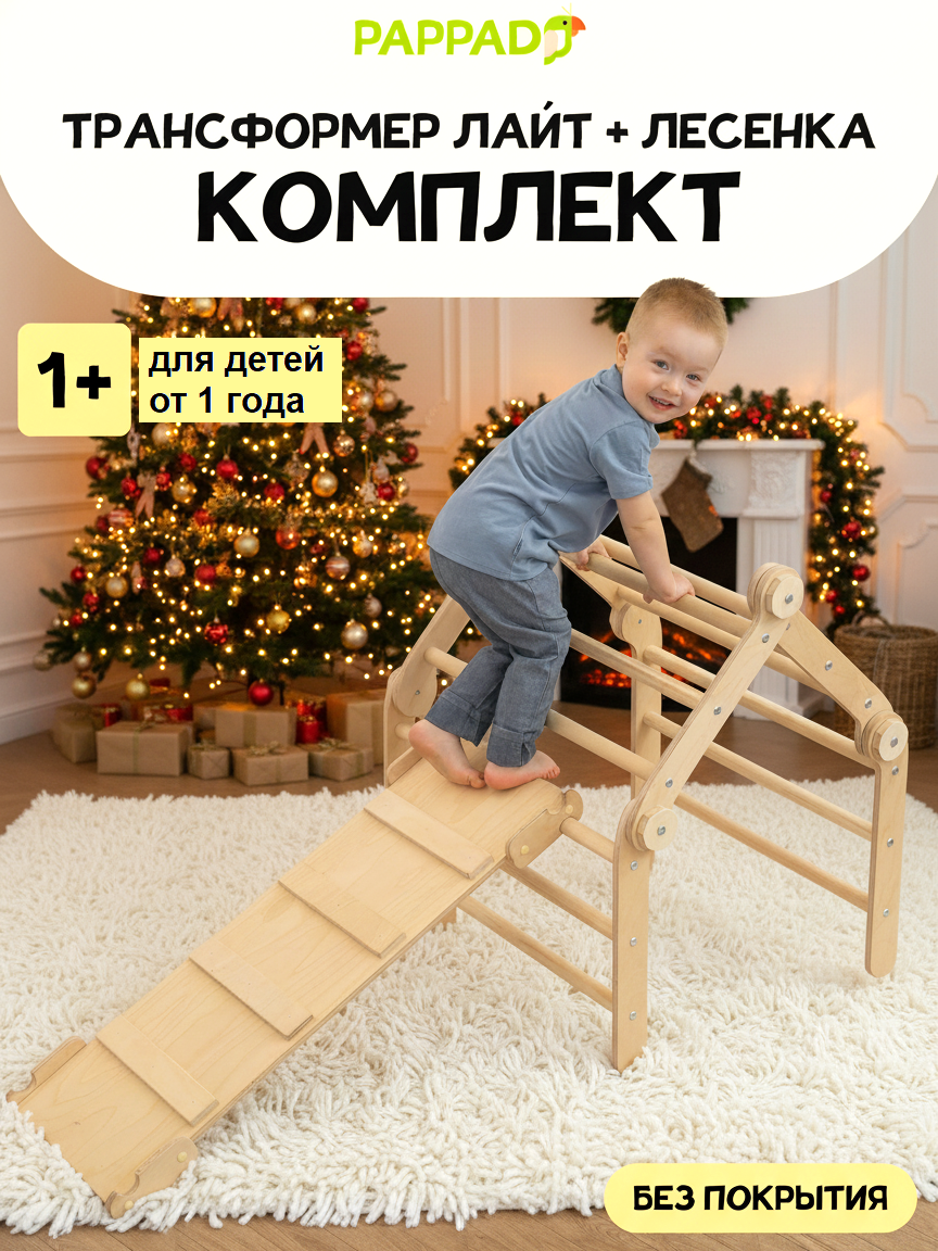 Детский трансформер Пиклер размер S + горка "лесенка" от "Pappado", складной, шлифованный