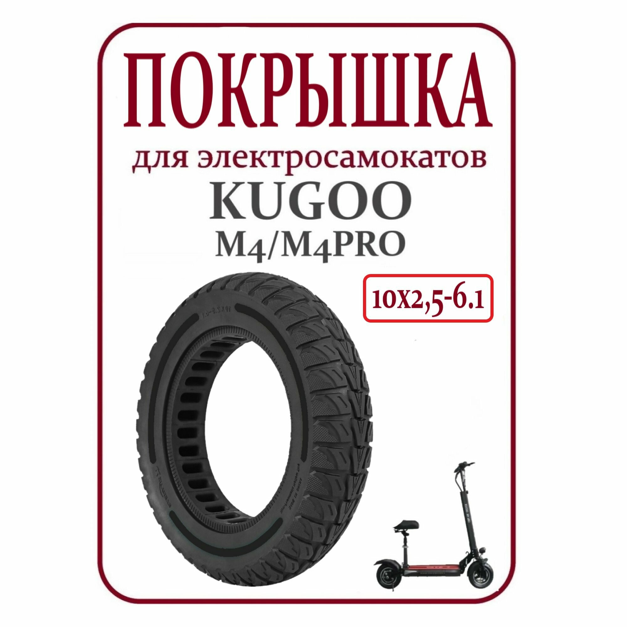 Покрышка литая для электросамоката Kugoo M4/M4Pro 10х2,50-6.1