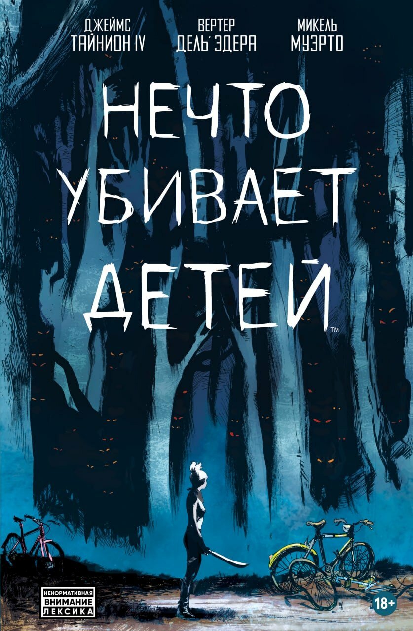 Книга: "Нечто убивает детей" от Тайнион Д. I, русский язык, Комиксы, графические романы