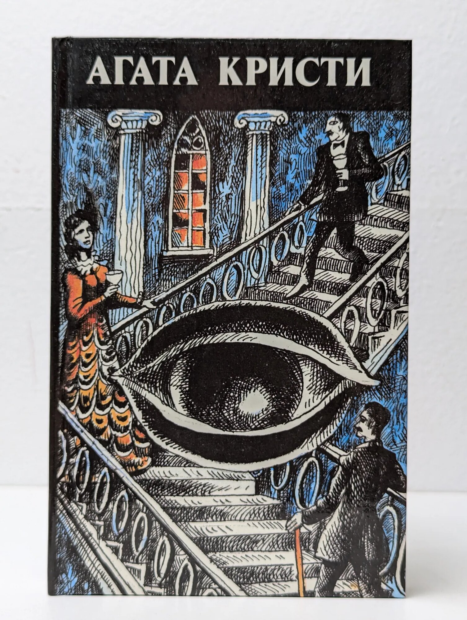 Агата Кристи. Произведения разных лет. Том 1 Кристи Агата 1991