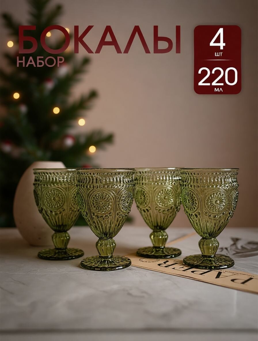 Набор цветных бокалов для вина, воды и сока из стекла 220 мл 4 штуки "Рим" олива