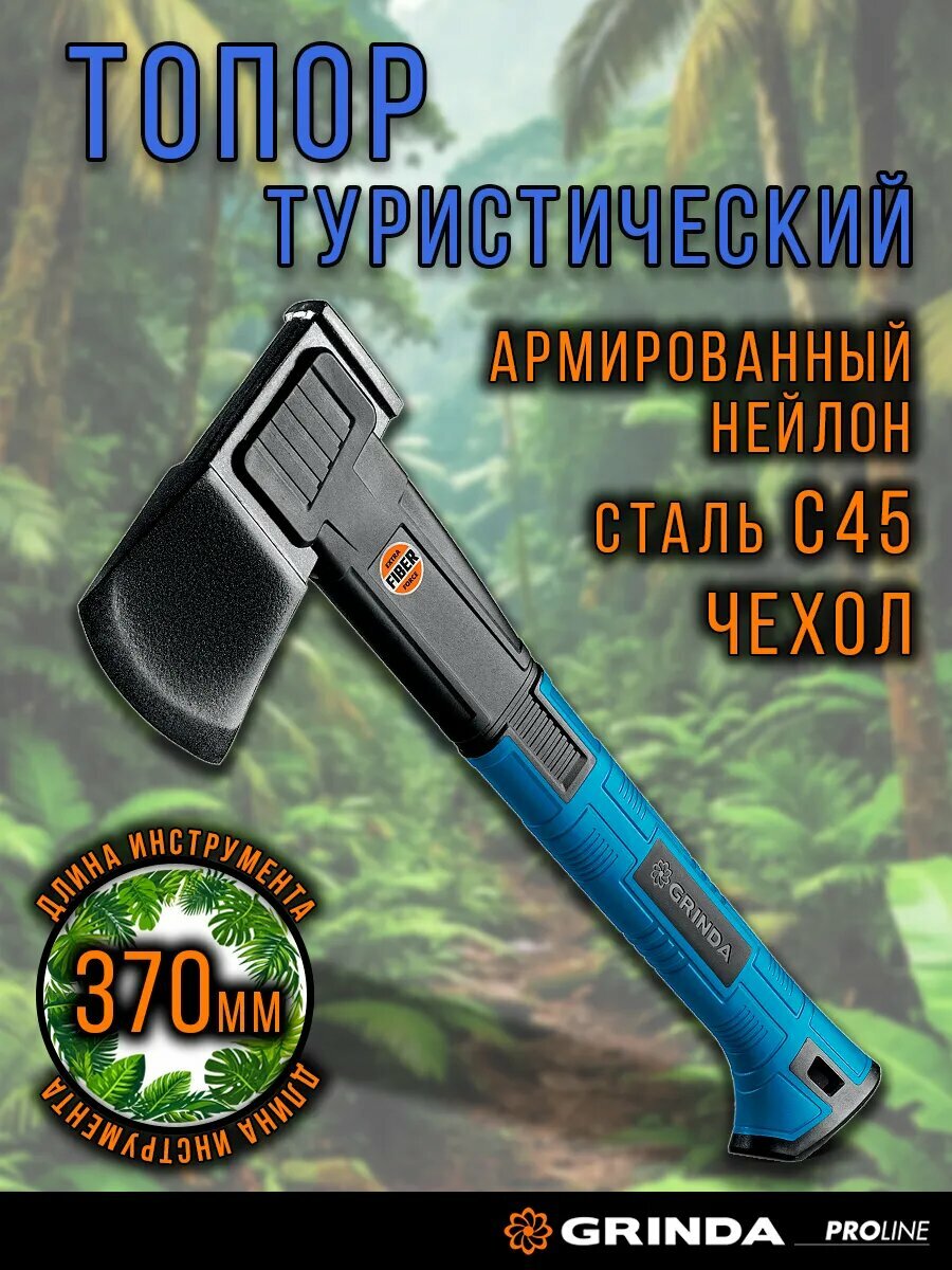 Топор туристический GRINDA с фибергласовой рукояткой, с чехлом