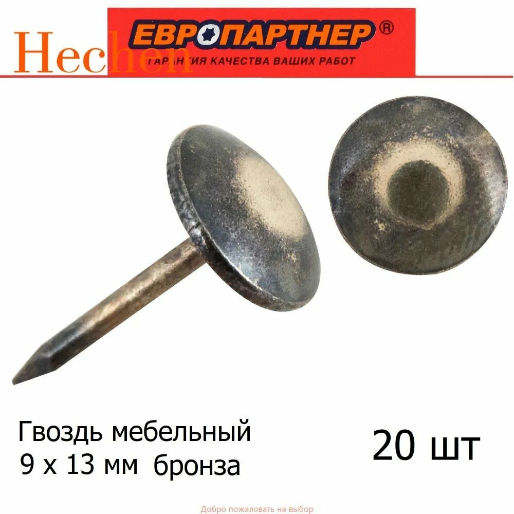 Гвозди 9 x 13 мм 20 шт
