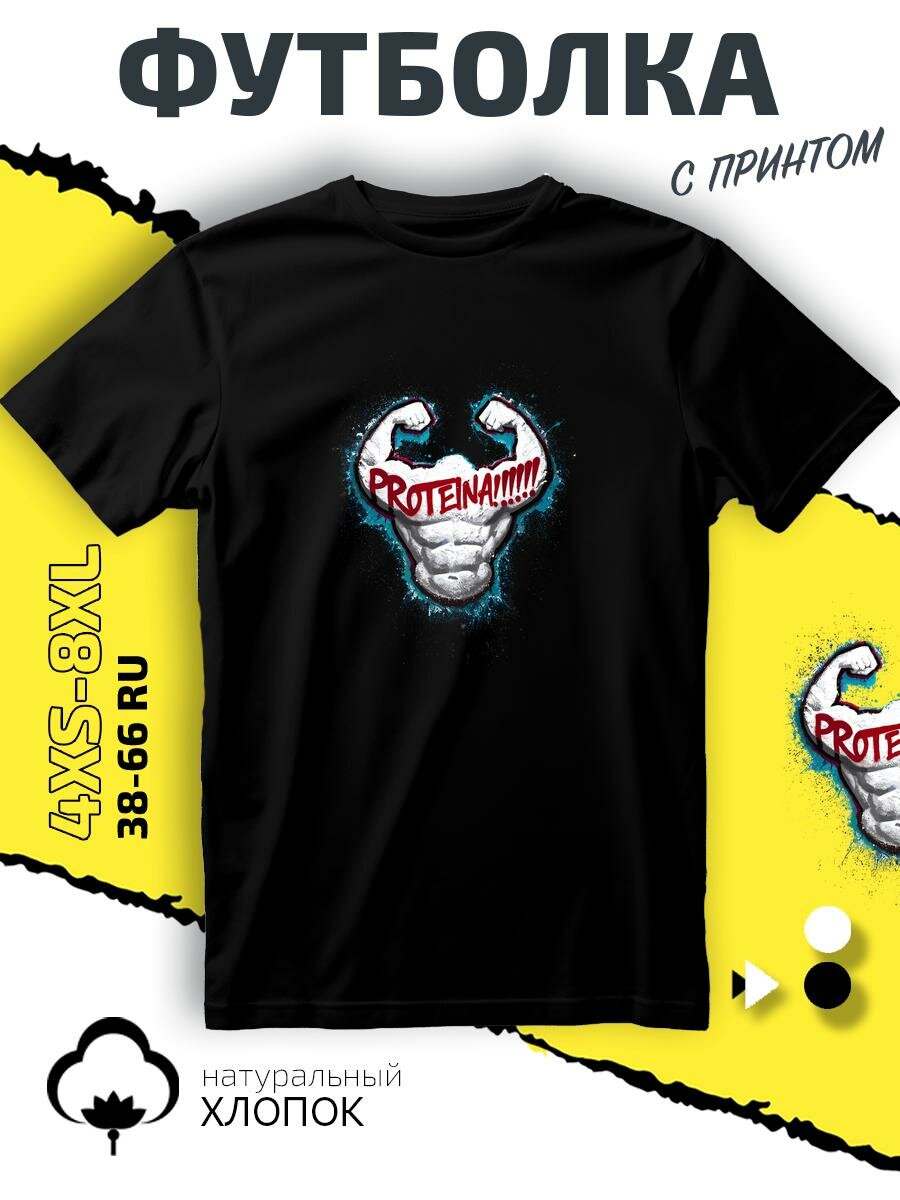 Футболка Protein Мотивация Спорт