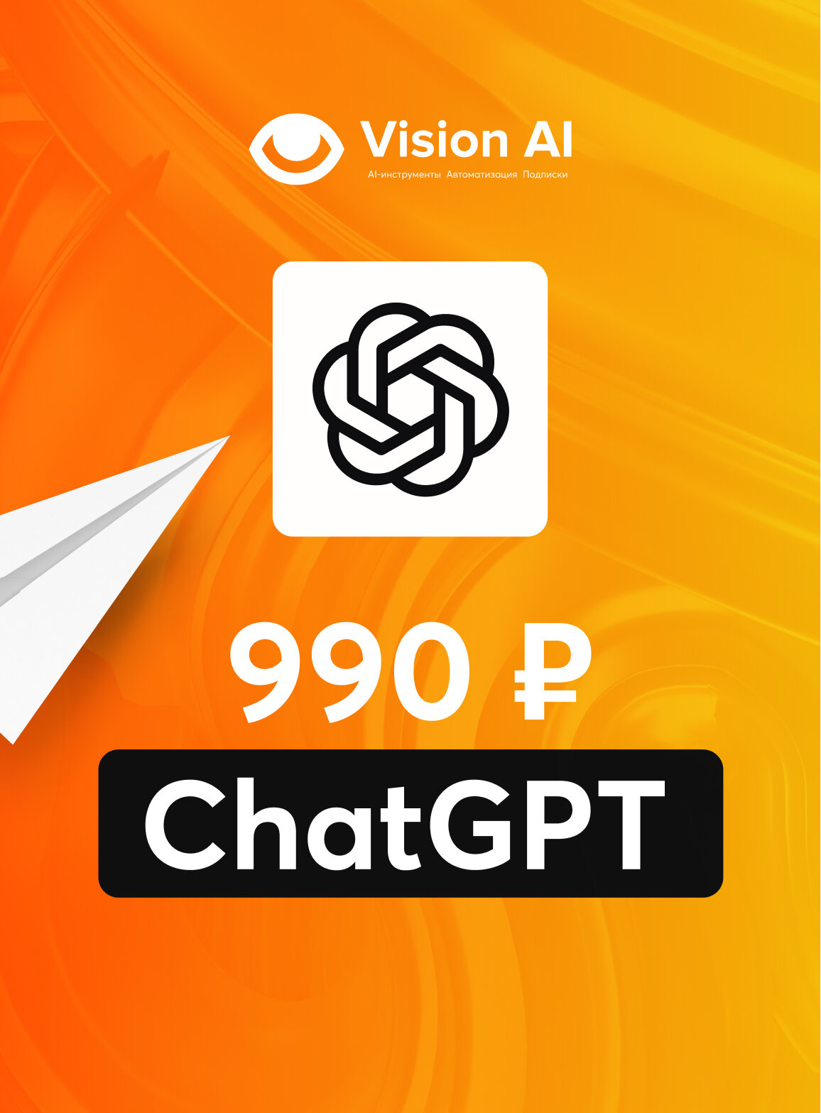 Подписка Chat GPT 5 Plus, OpenAI, аккаунт для новых клиентов