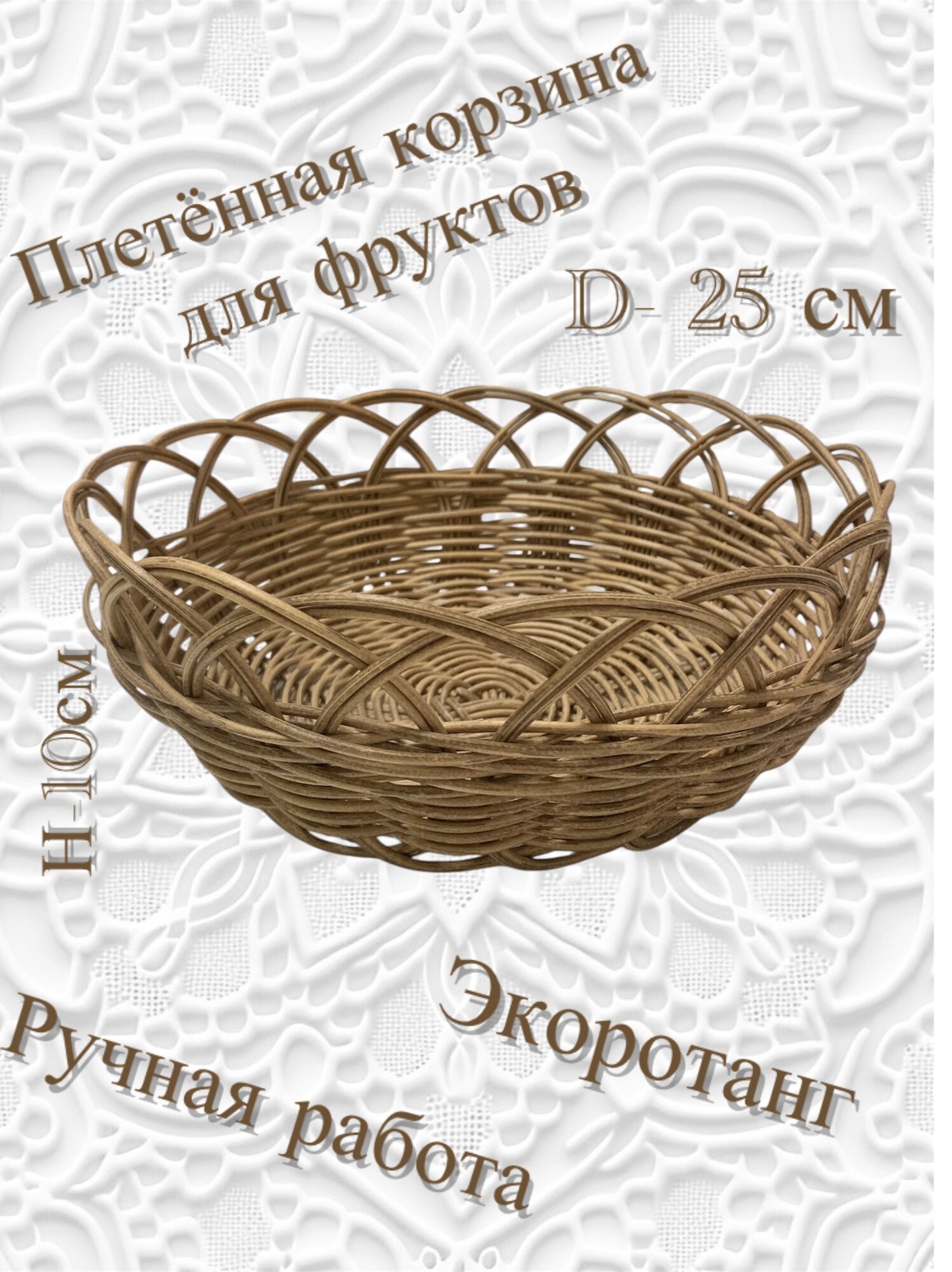Корзина плетённая. Большая фруктовница. Экоротанг. Ручная работа. Диаметр 25см. Цвет Орех