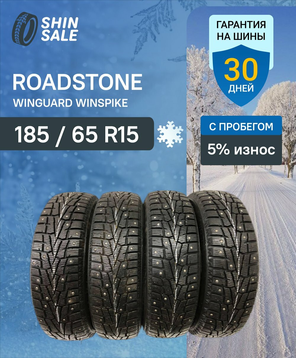 Зимние БУ шины шипованные Roadstone Winguard WinSpike 185/65 R15 5.0% износ T0161133