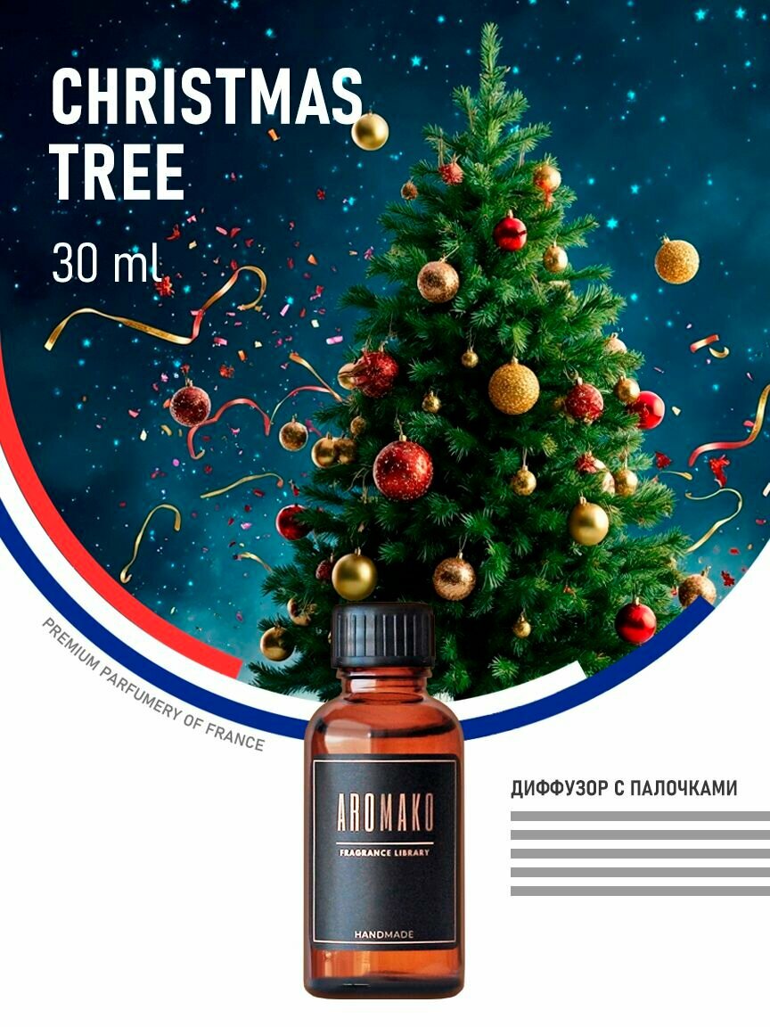 Диффузор с палочками рождественская ЕЛЬ, 30 ml