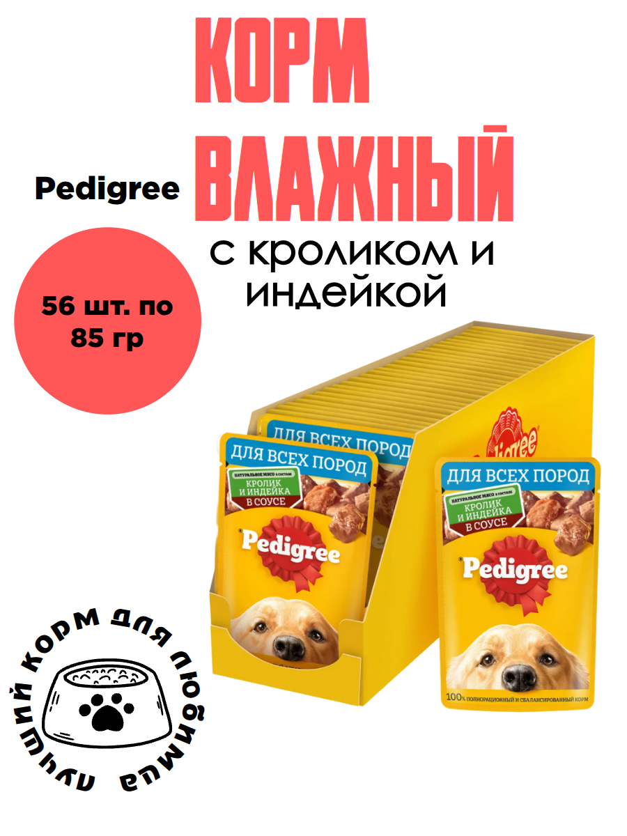 Корм влажный Pedigree соус для собак с кроликом и индейкой, 85г х 56 шт.