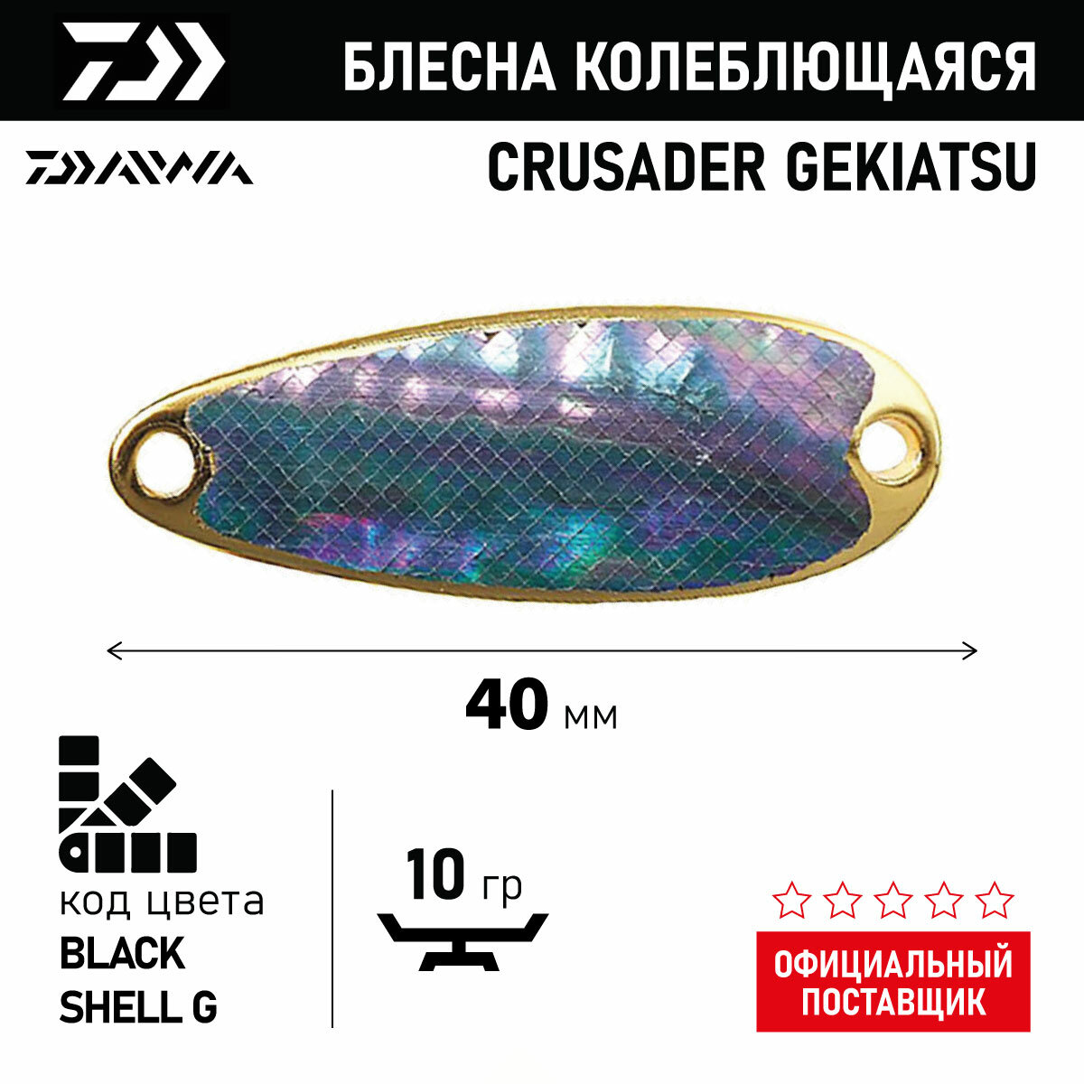 Блесна колеблющаяся DAIWA CRUSADER GEKIATSU 10S ( 10гр/BLACK SHELL G 07411262)