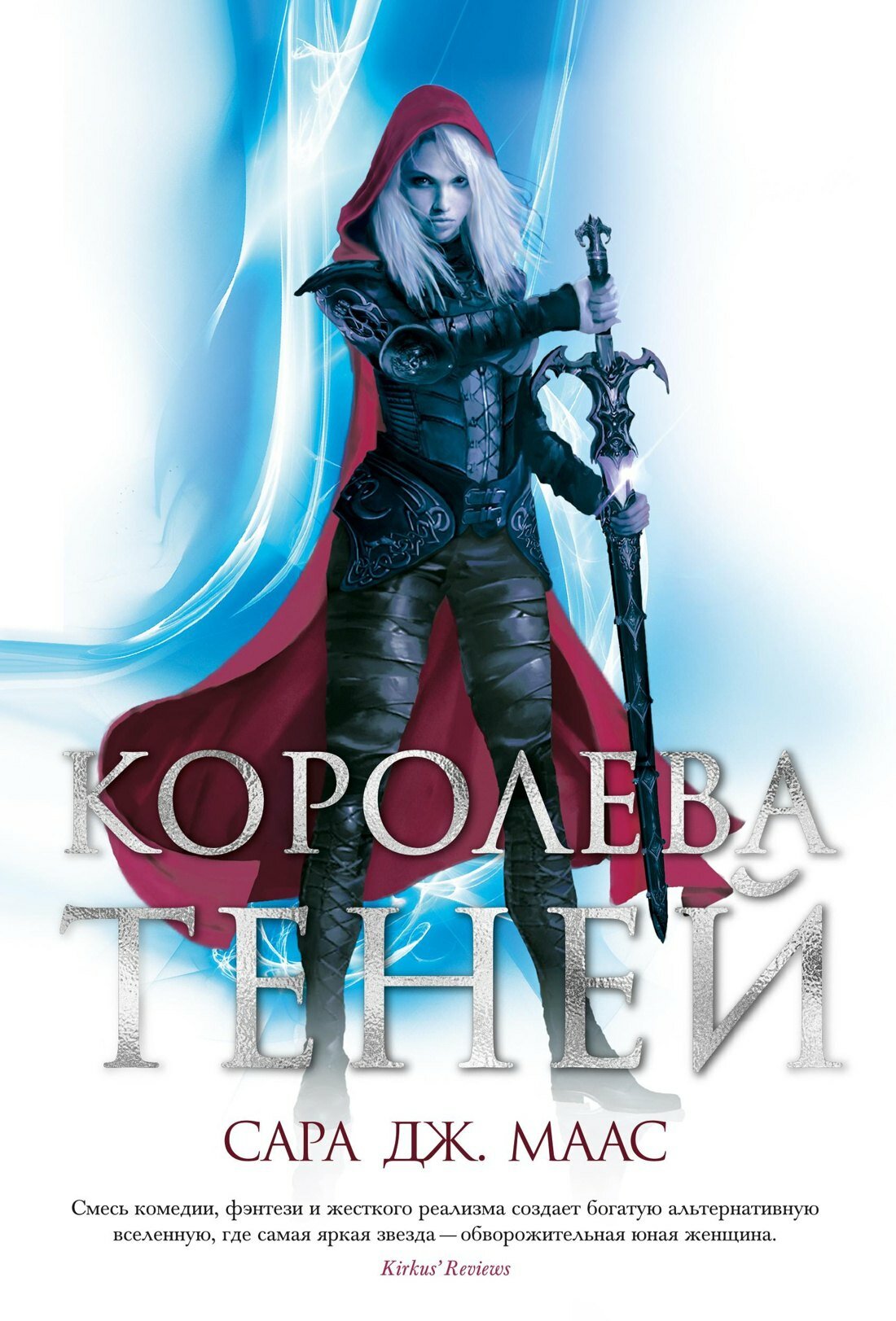 Книга: "Королева теней" от Маас С, русский язык, Зарубежное фэнтези